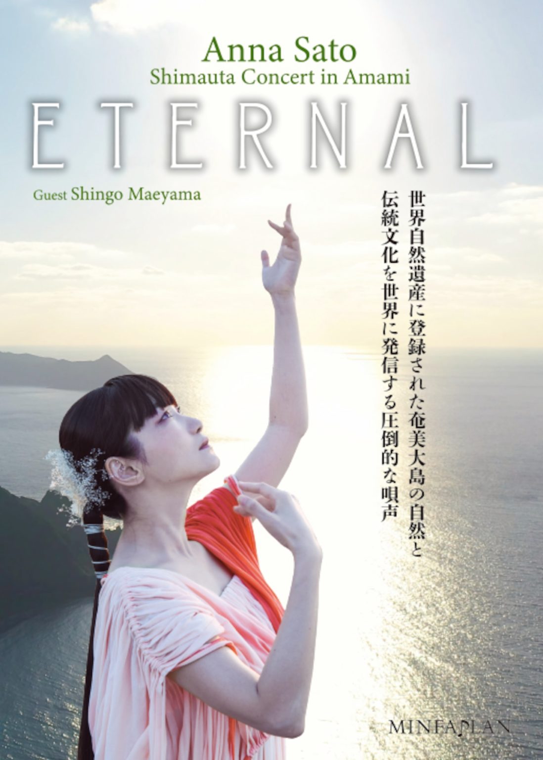 Anna Sato Shimauta Concert in Amami ETERNAL | 里アンナ・オフィシャルサイト